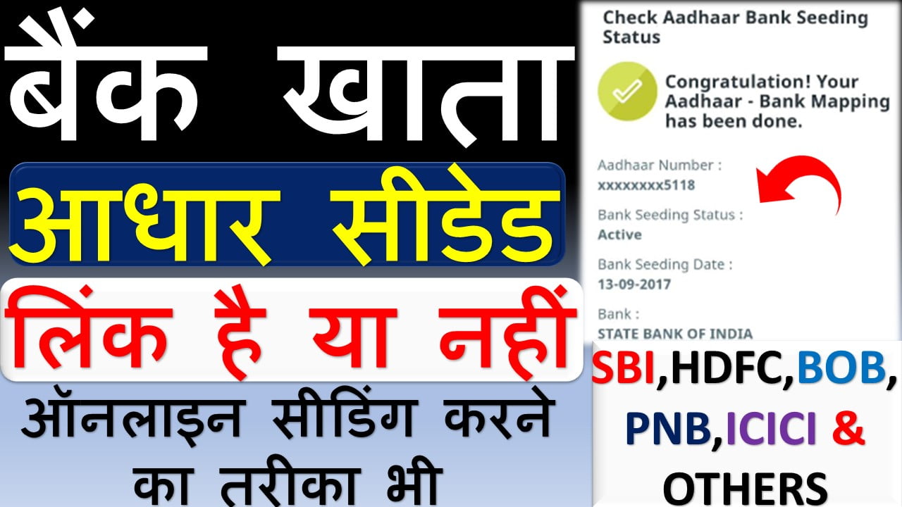 Bank Aadhar Seeding Kaise Check kare || Bank Aadhar Seeding Status