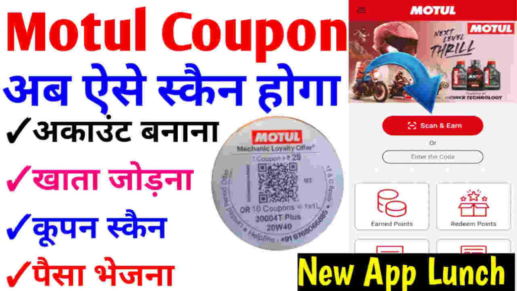 Motul Coupon Redeem Process - अब ऐसे होगा Motul का कूपन रिडीम ( न्यू ...