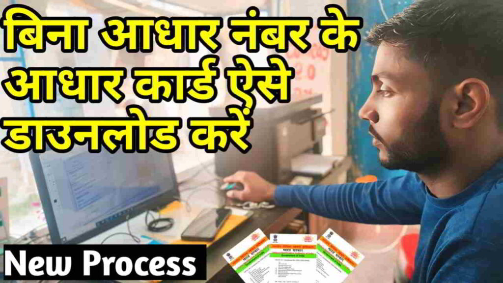 Download Aadhar Without Aadhar Number बिना आधार नंबर के आधार कार्ड